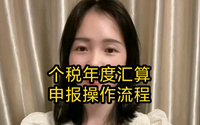个税年度汇算申报操作流程来了!