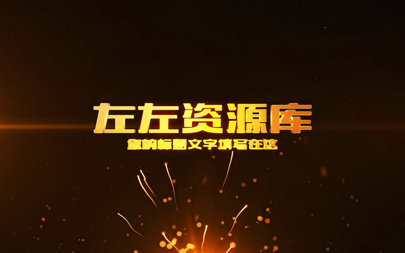 ...金色光效粒子汇聚3D文字特效片头ae模板ae下载 视频片头 会声会影 ...