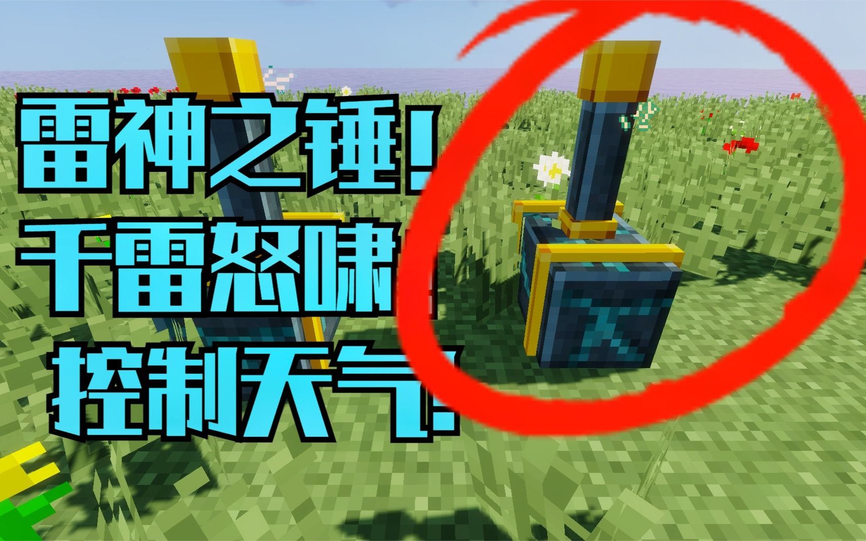 【我的世界】雷神之锤!千雷怒啸!控制天气|巫术学mod之雷系魔法