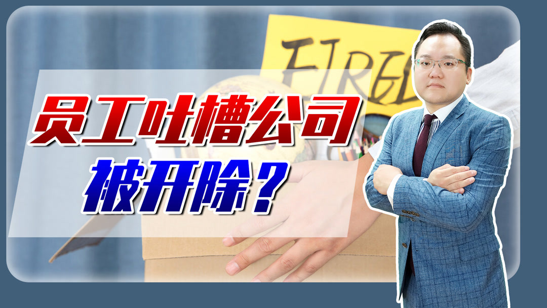 公司以员工在网上发表“不当言论”为由,将其解雇,合法吗?