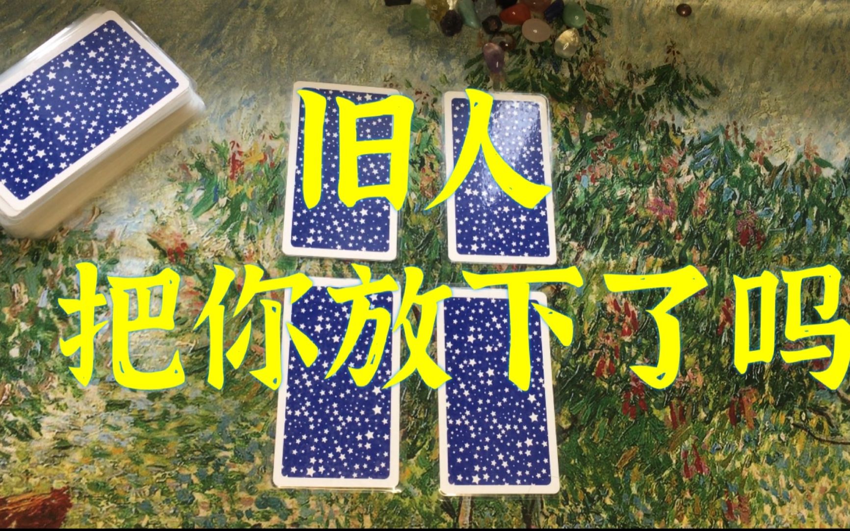 塔罗占卜:旧人把你放下了吗?