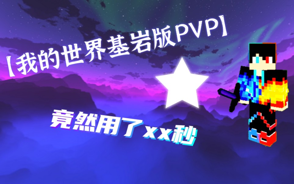 【我的世界基岩版PVP】