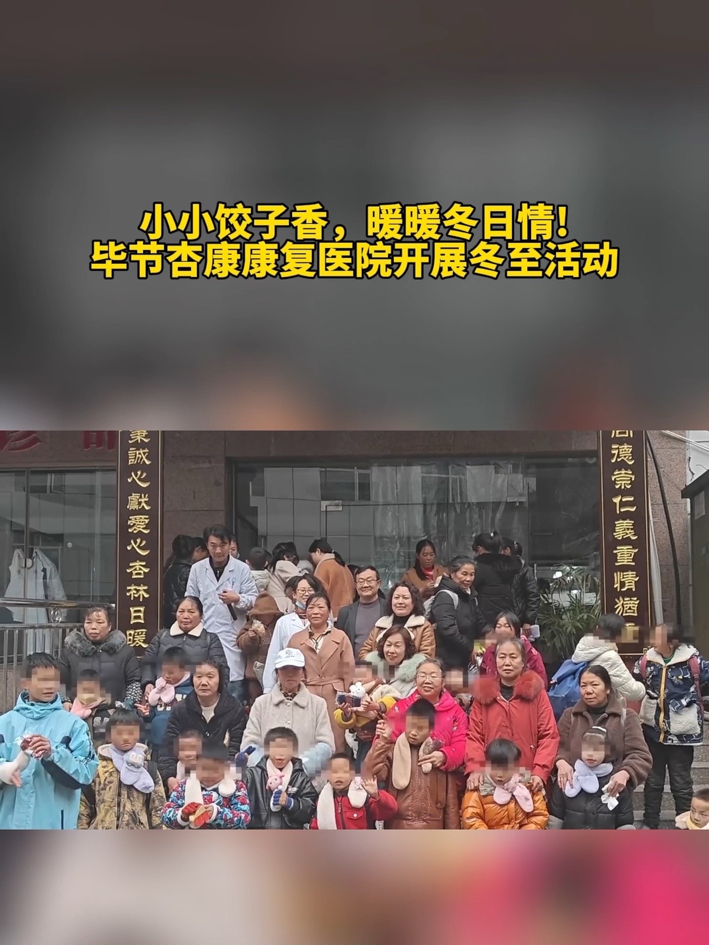 小小饺子香,暖暖冬日情!毕节杏康康复医院开展冬至活动