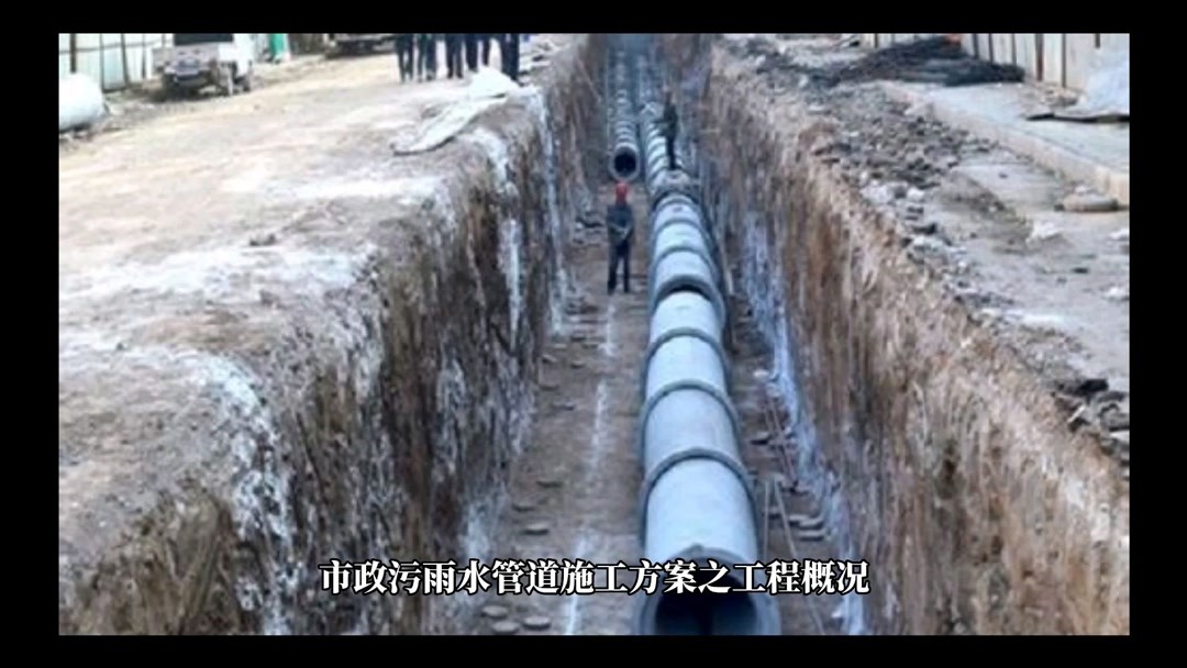 市政污雨水管道施工方案之工程概况