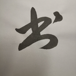 书法第一课堂 