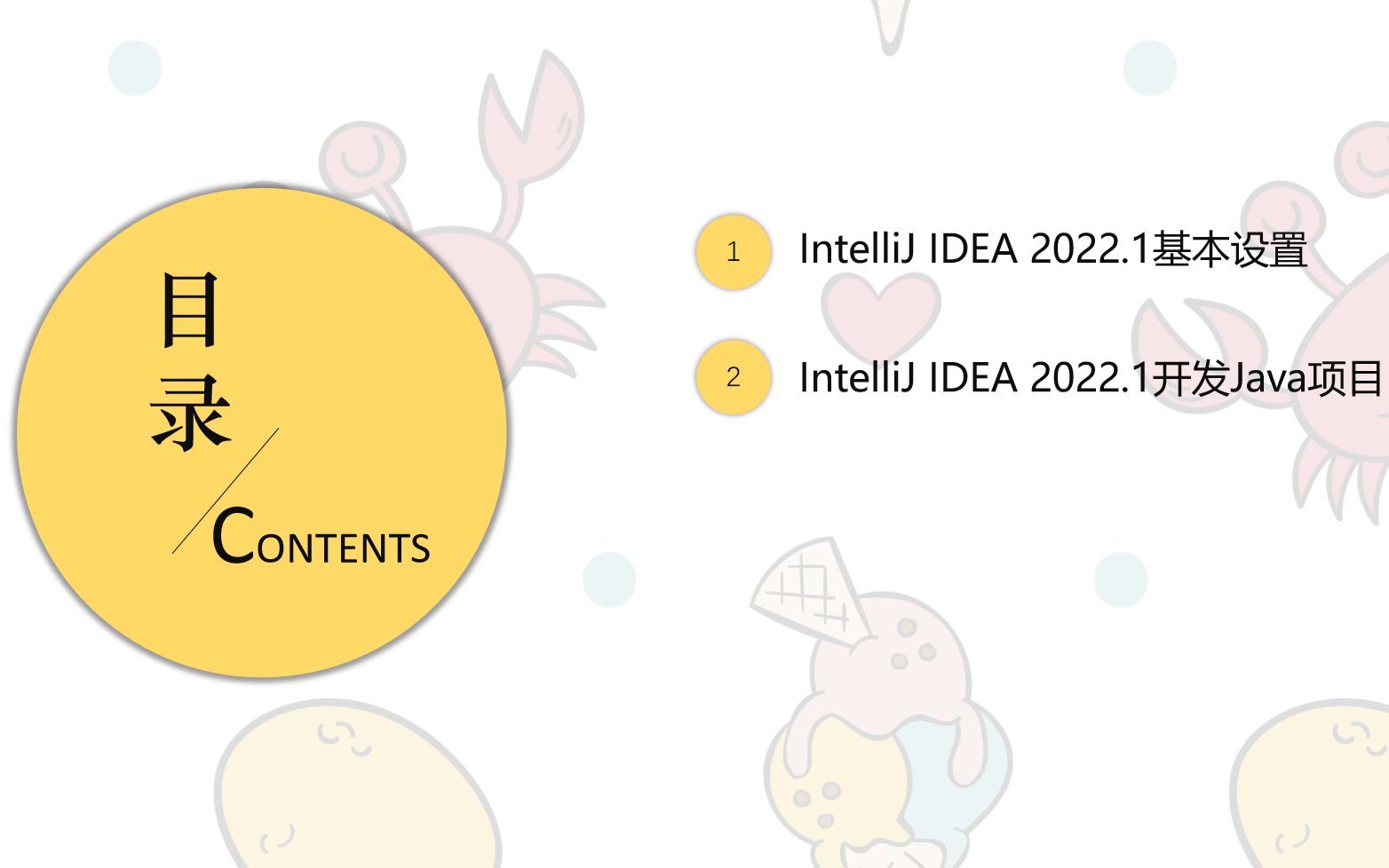 跟光磊学Java研发-Windows版IntelliJ IDEA2022.1开发Java项目