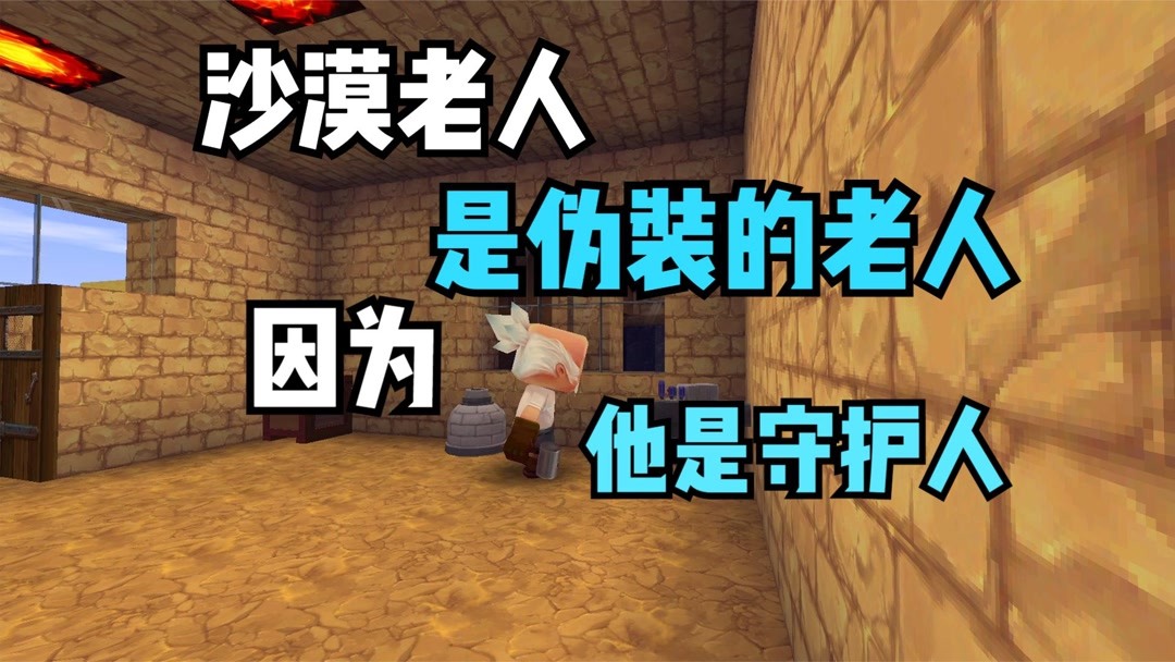 迷你世界:沙漠老人不是老人,那只是他的伪装,因为他是守护人!