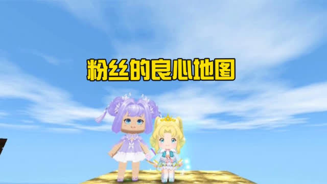 迷你世界:打卡粉丝做的良心地图,还跟粉丝合影啦!