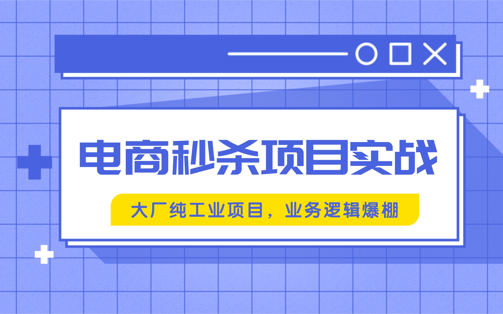 【电商秒杀系统大厂工业项目实战】基于SpringBoot + MyBatis + ...