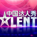中国达人秀官方 