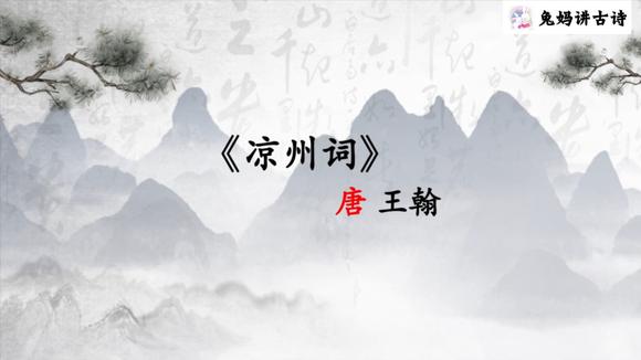 部编小学古诗 北京高级教师讲解 :四年级上 《凉州词》唐 王翰