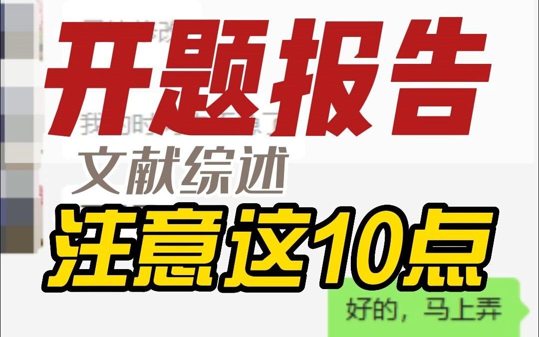 开题报告【文献综述】小心这10点!