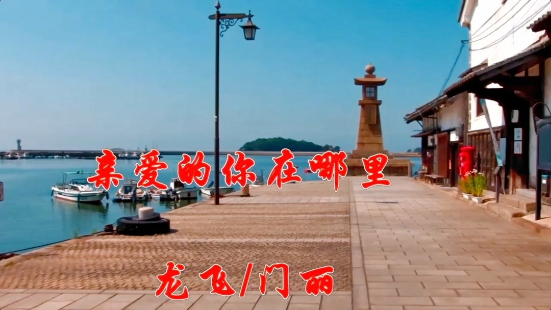 经典情歌《亲爱的你在哪里》怎么听都不会腻,已不知听过多少遍了