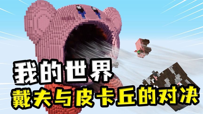 我的世界:戴夫智斗皮卡丘?给星之卡比吸TNT,与皮卡丘两级反转