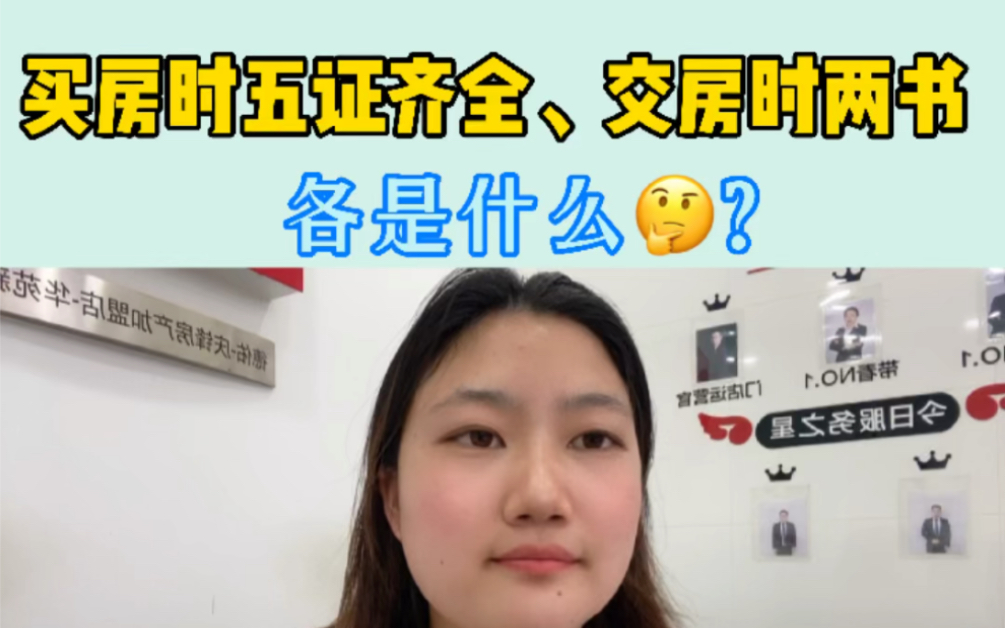 买房要买五证齐全的房子,交房给的两书是什么意思～分享一下下?