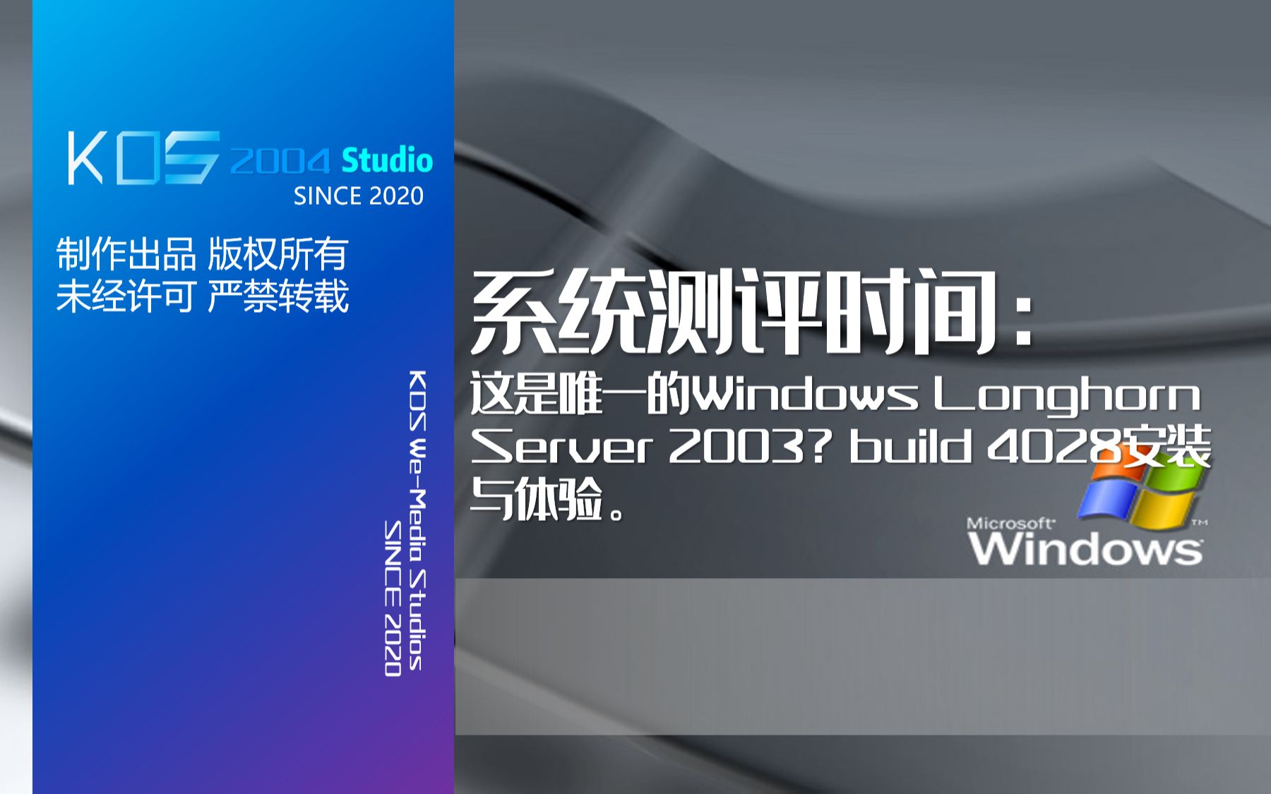 ...这是唯一的Windows Longhorn Server 2003?build 4028安装与体验。