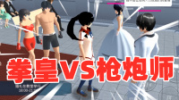 樱花校园模拟器半夏解说 第143集 拳皇VS枪炮师,究竟鹿死谁手?