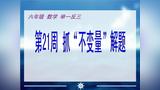 小学数学 六年级 奥数举一反三 第21周 抓“不变量”解题 分数应用题 ...