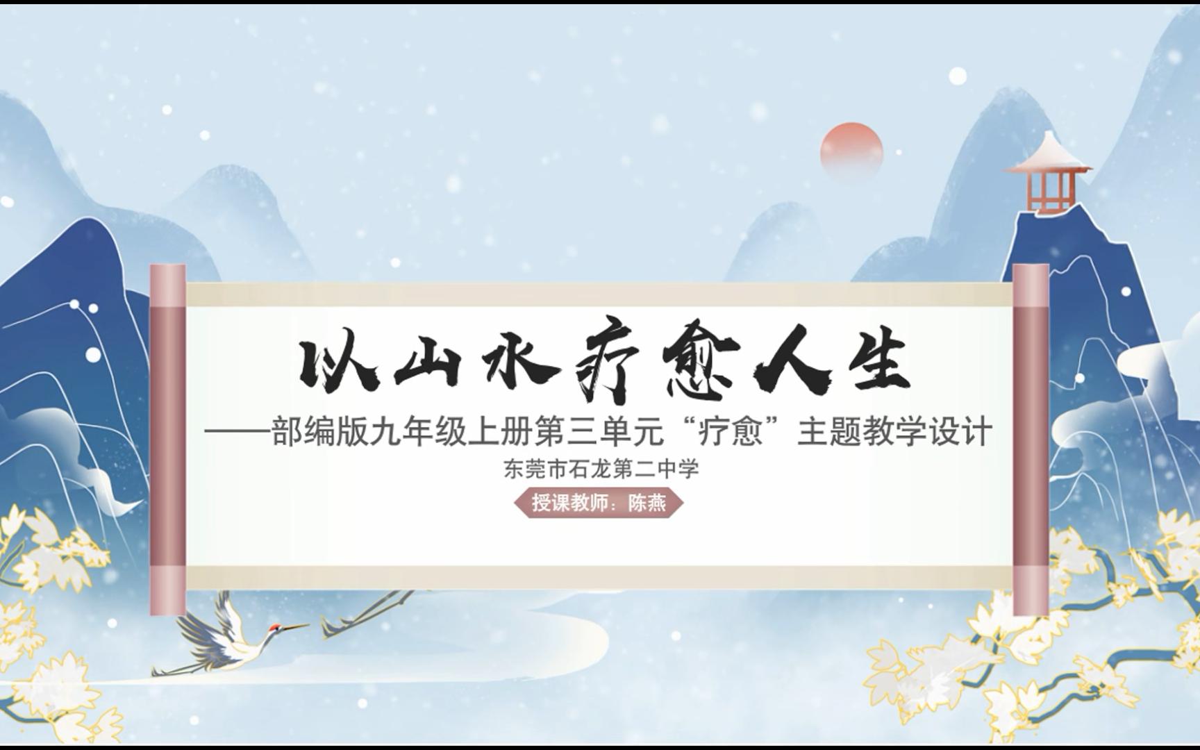 2023年东莞市初中语文“品质课堂”教学能力大赛 石龙第二中学 陈燕 ...