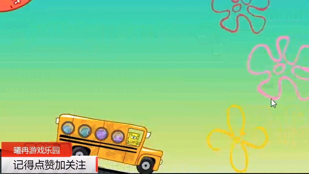 海绵宝宝开校车第三期:不好?海绵宝宝的校车要翻车了