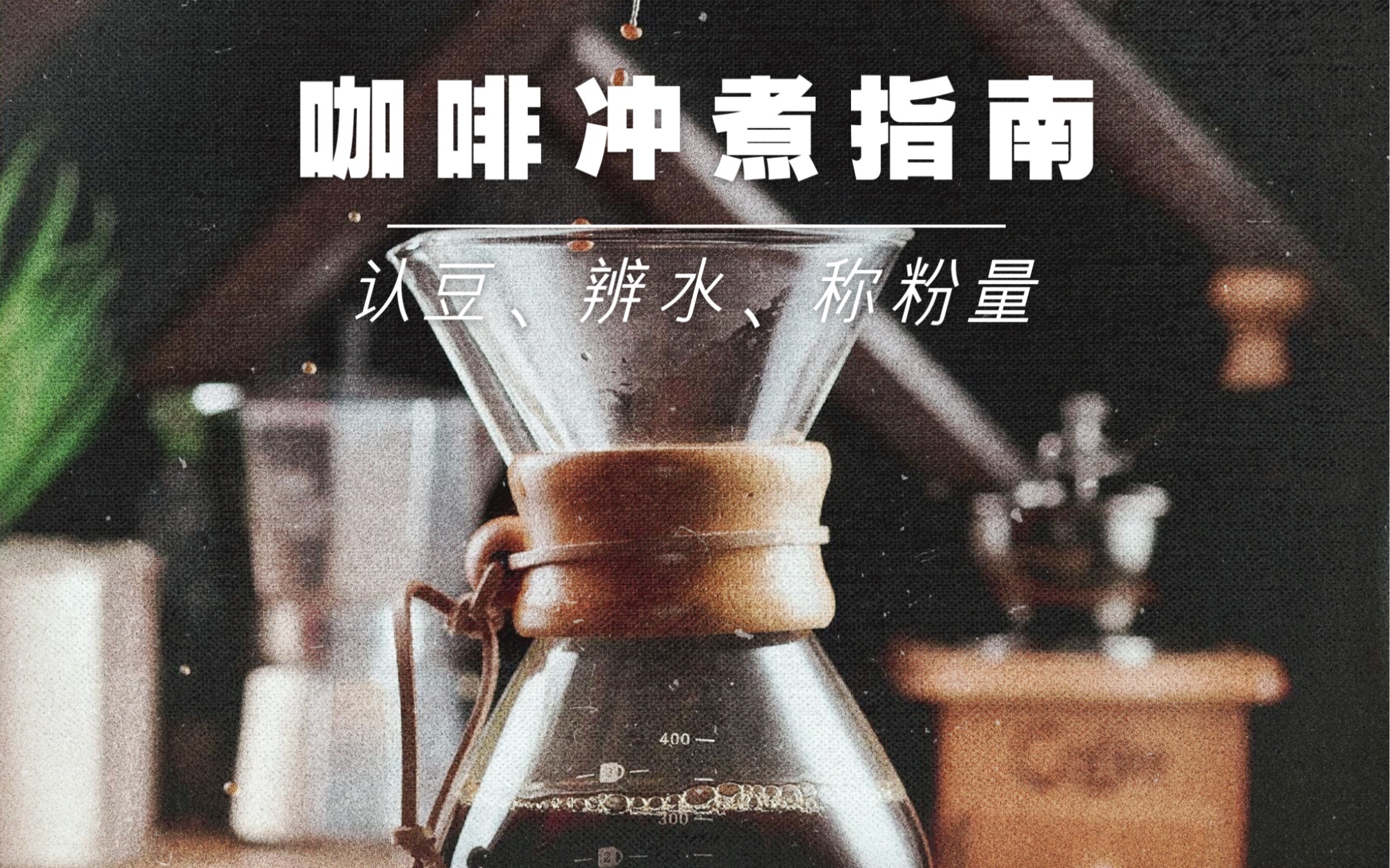 Amis啡冲煮指南(一)|认豆、辨水、秤咖啡