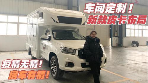车间新下线四驱皮卡房车!新鲜布局!高配置!浪迹天涯首选!