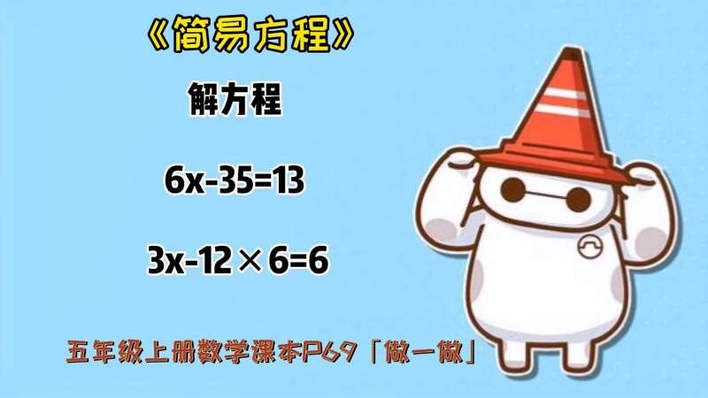 一起来学做五年级课本69页「简易方程」练习