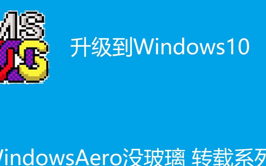 MS-DOS升级至Windows10全过程