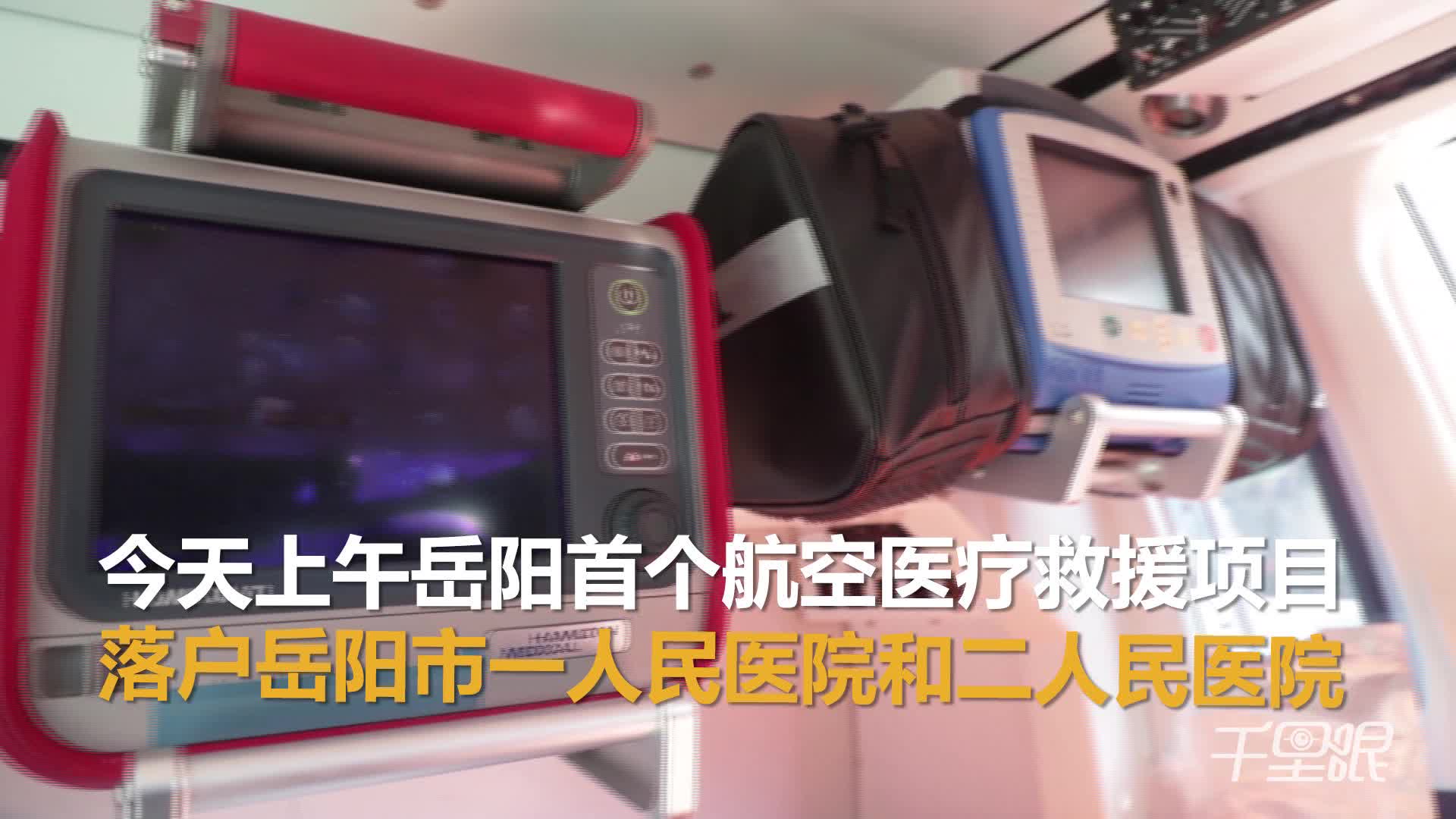 【湖南】航空医疗救援落户岳阳 直升飞机运送危重病患