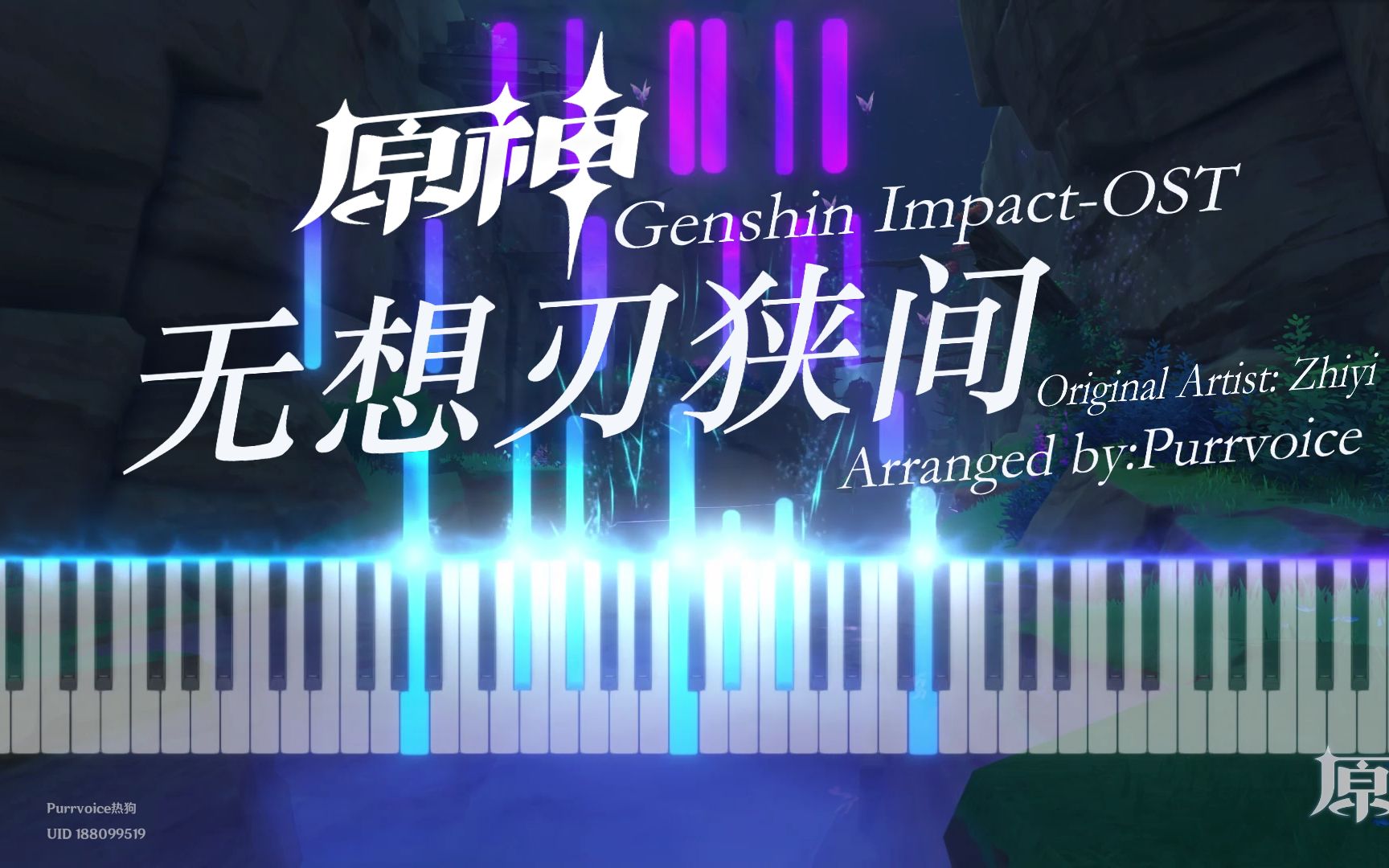 【原神/钢琴】无想刃狭间 凄美的背景音乐改编