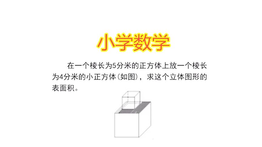 一个5分米正方体上放一个4分米小正方体,求这个立体图形的表面积