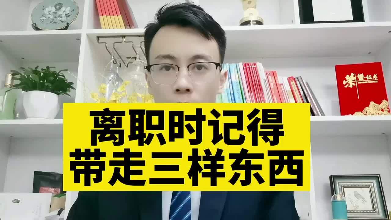 离职时记得带走三样东西