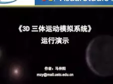 3D三体运动模拟