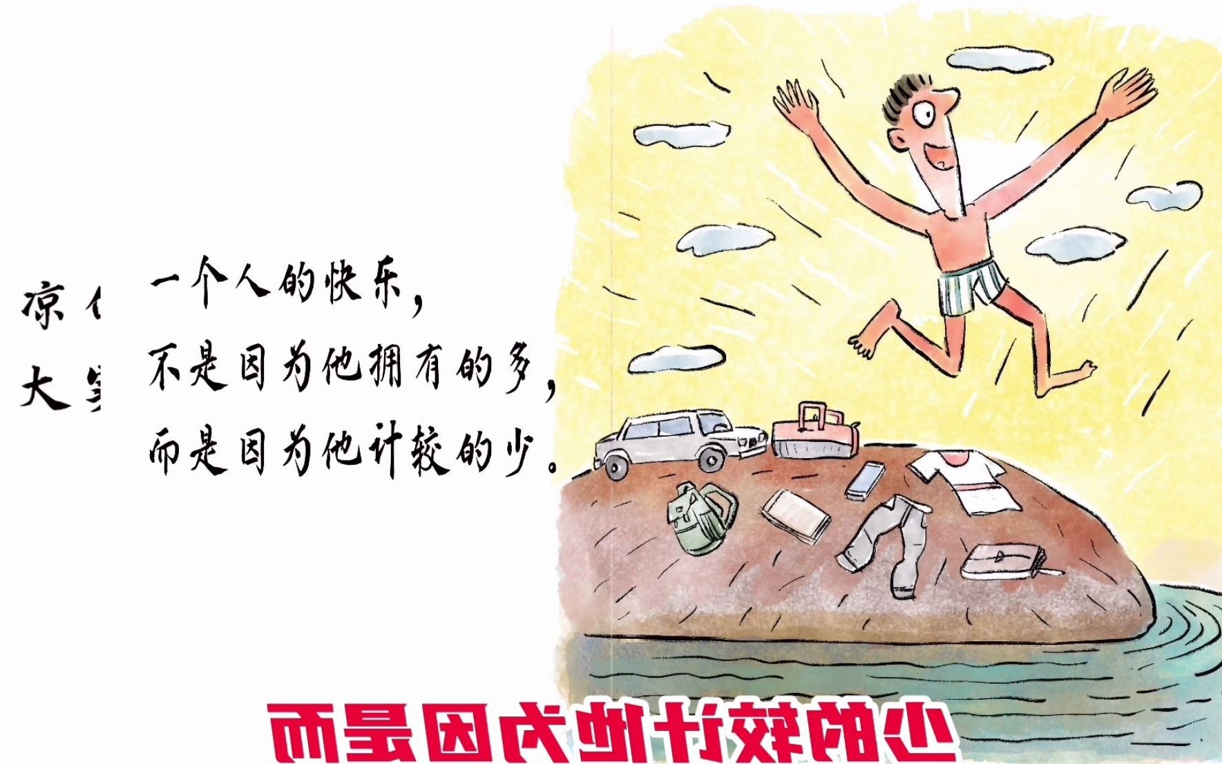 人生有两个误区,有多少人闯入?