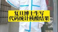 高效!复旦博士生写代码统计核酸结果,几分钟就能快速核查数百人核酸...