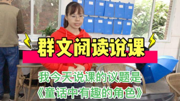 语文群文阅读说课!(一)内部磨课视频流出,请指正。
