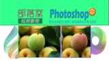 ps综合应用技巧视频:选择工具和调色命令练习应用