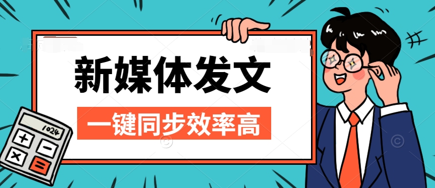 新媒体发文章工具,一键上传文章短视频至各大平台!