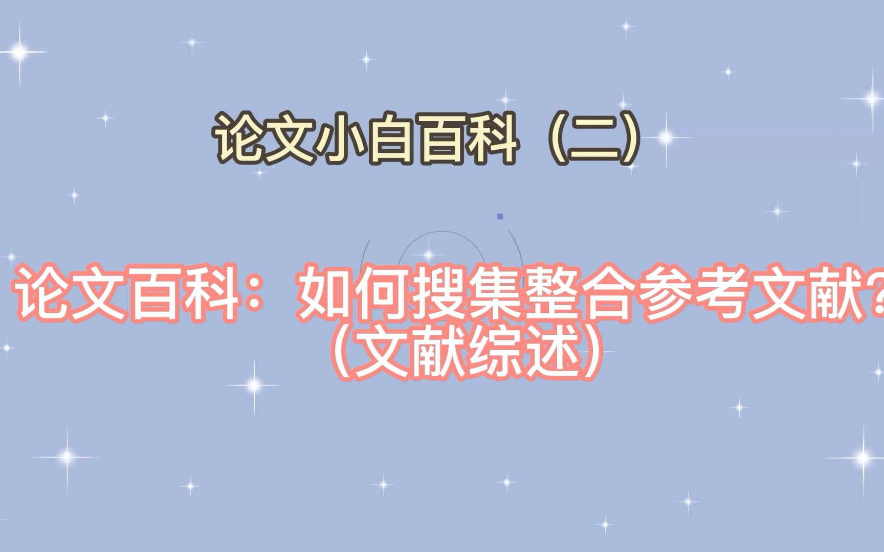 论文小白百科2.如何搜集并整理参考文献(开题报告/文献综述必备)