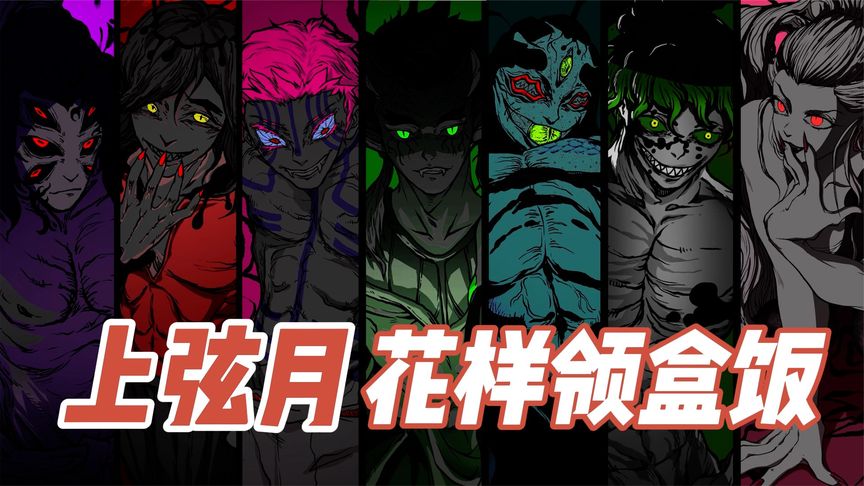 上弦月实力强悍却都败于剧情杀,这花样领盒饭还真让人出乎意料。