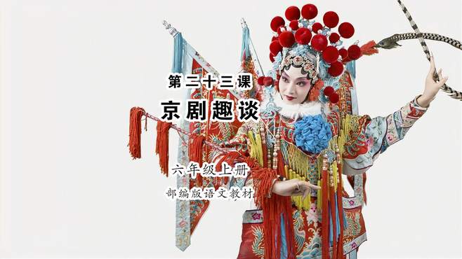《京剧趣谈》小学语文六年级上册课文朗读