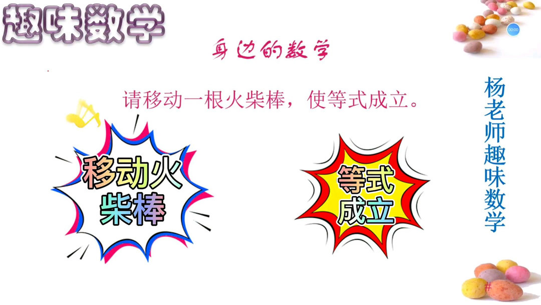 趣味数学,移动一根火柴棒使等式成立,解决身边的数学问题