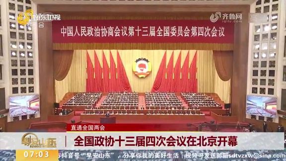 直通全国两会!全国政协十三届四次会议在北京开幕