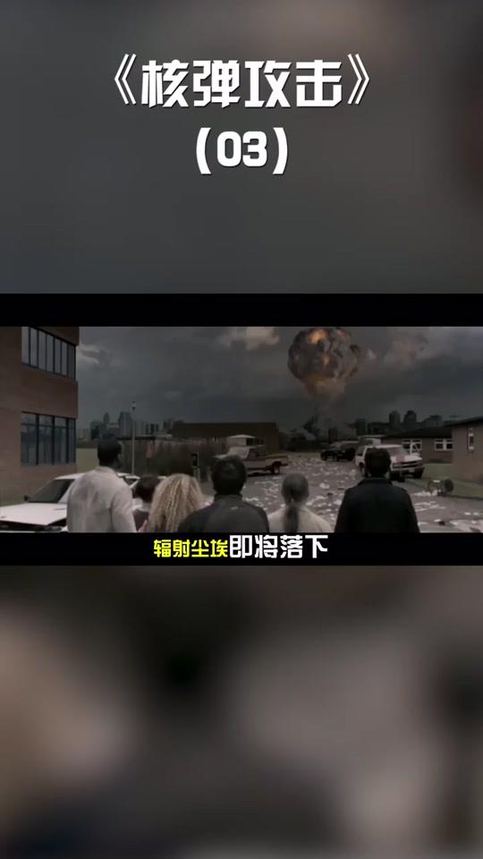 核弹爆炸后最重要的保命技能《核弹爆炸》(03)