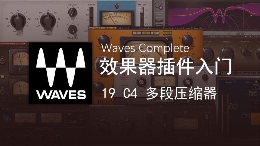 Waves 效果器上手教程 | 19-C4 多段压缩器