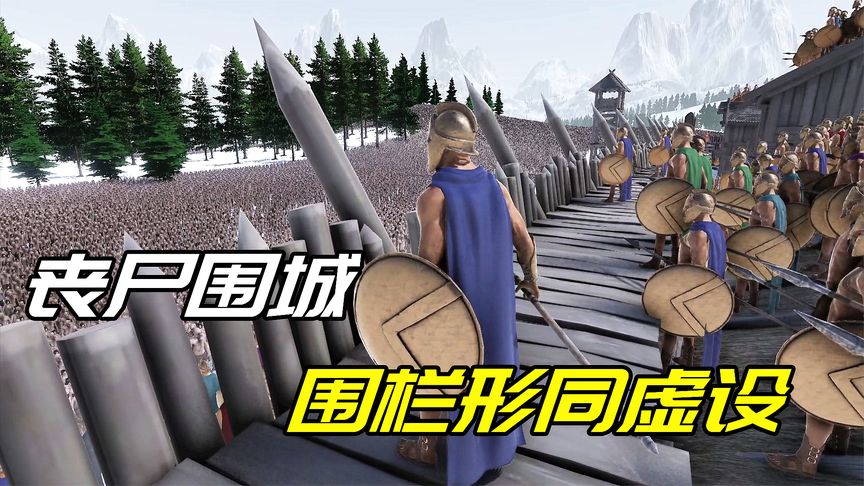 史诗战争模拟器2:几十万丧尸包围村庄,围栏形同虚设!