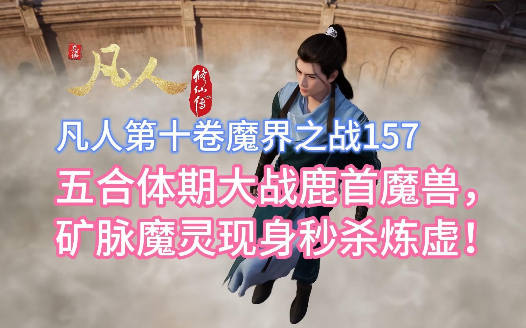 凡人魔界之战157:五合体期大战鹿首魔兽,矿脉魔灵现身秒杀炼虚!凡人...
