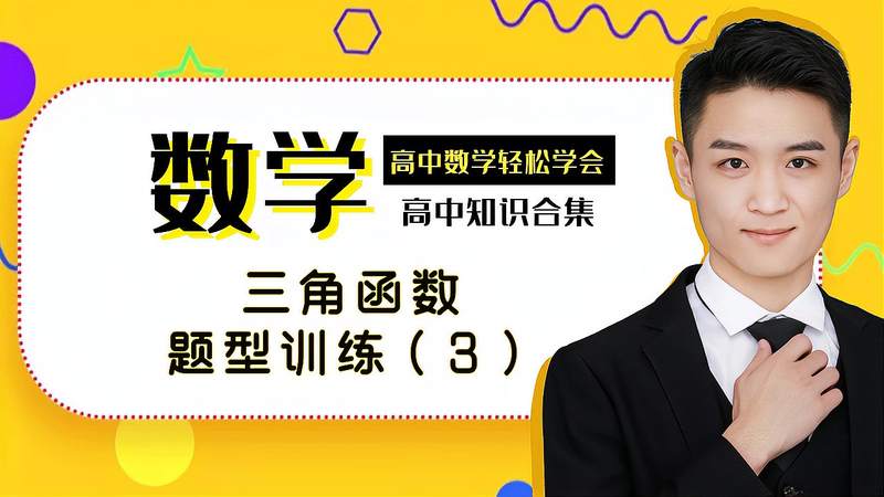 高中高考数学复习:「三角函数」题型训练(三)