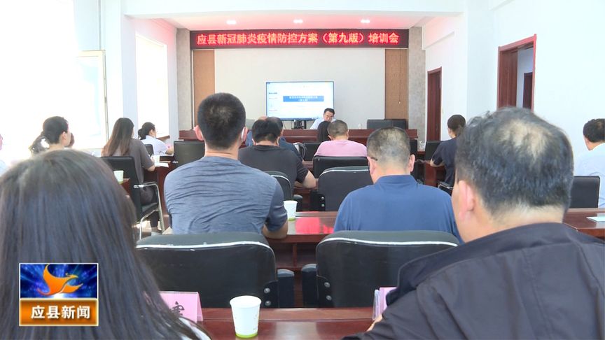 应县召开新冠肺炎疫情防控方案(第九版)培训会议