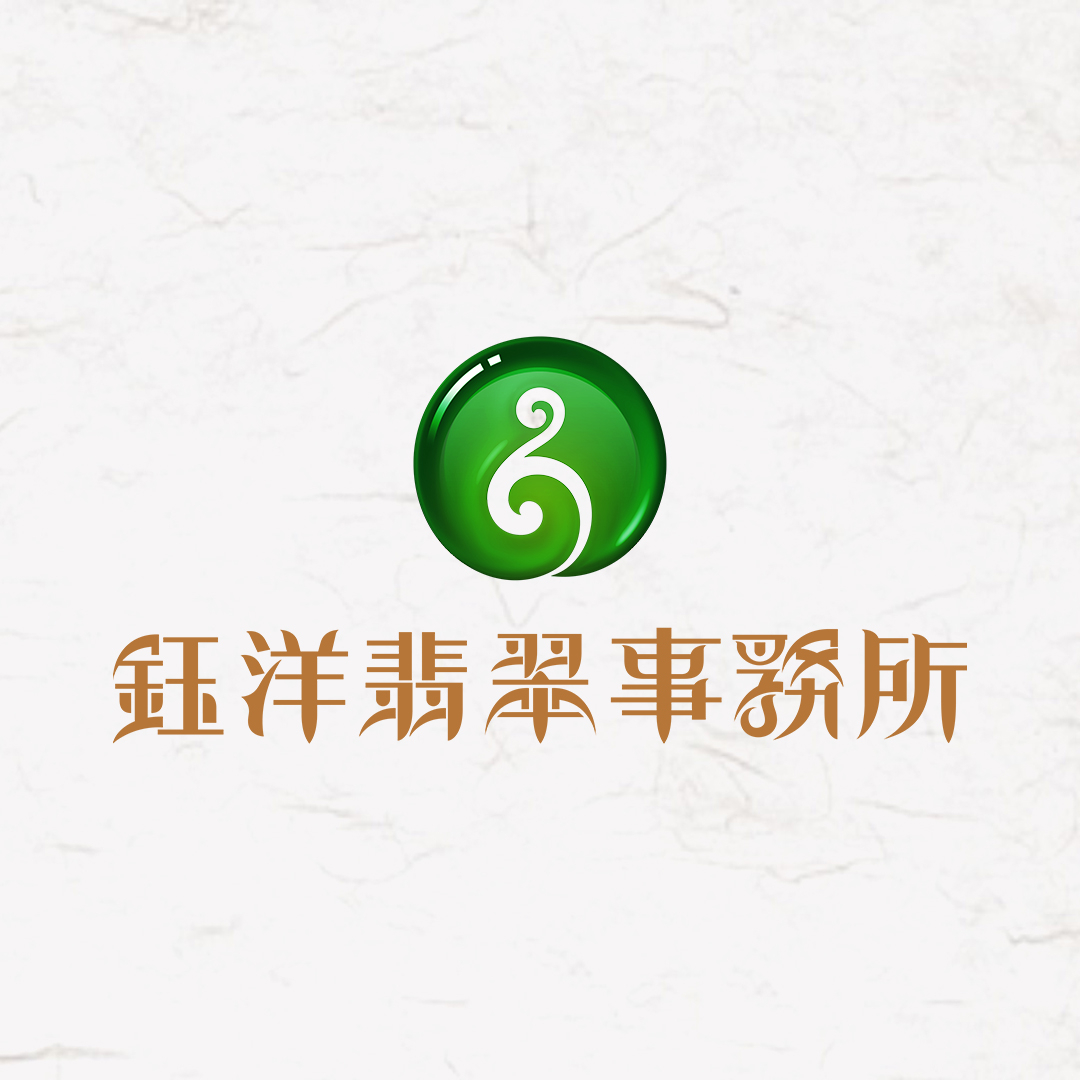 钰洋翡翠事务所 